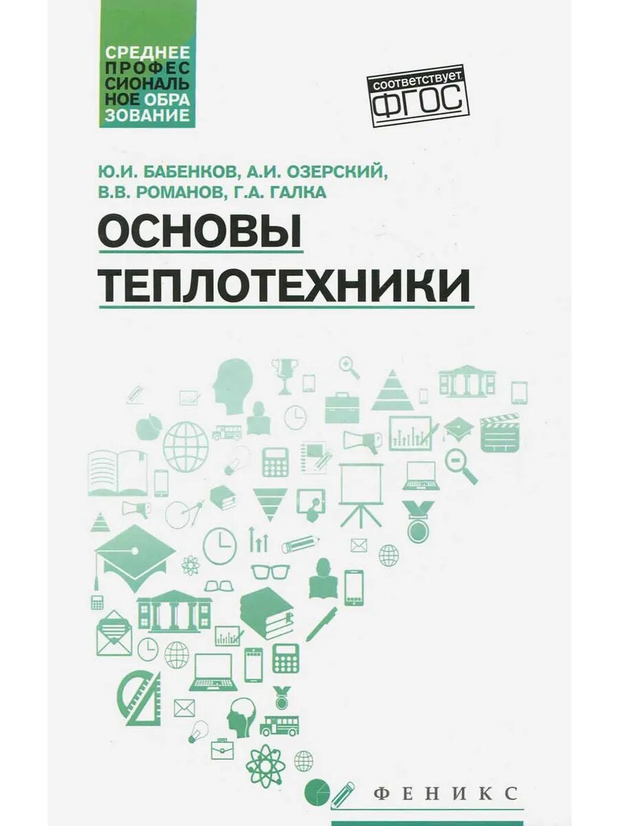 Основы теплотехники. Учебное пособие