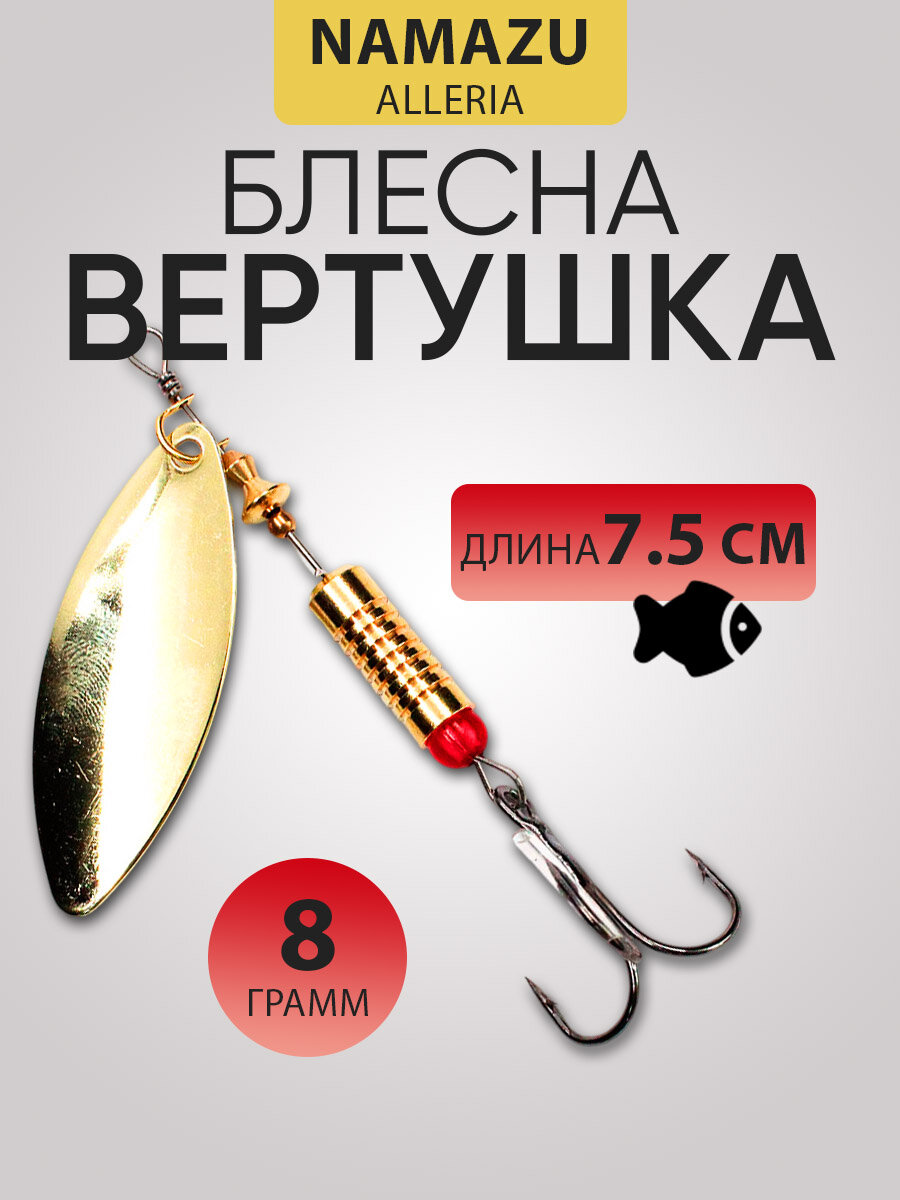 Блесна для рыбалки вертушка Namazu Alleria, вес 8 г, цвет 02 (латунь)