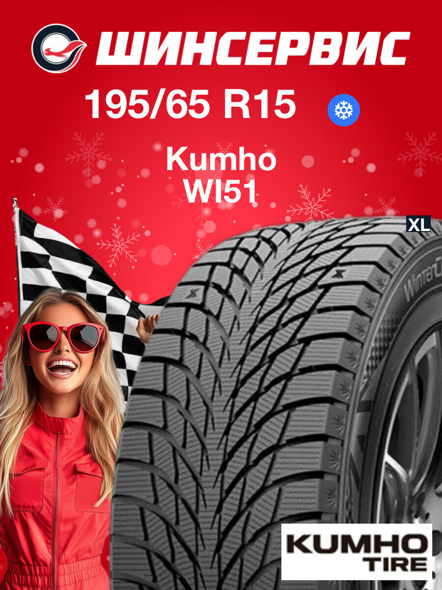 Зимняя нешипованная шина Kumho WI51 195/65 R15 95T, зимняя автомобильная резина
