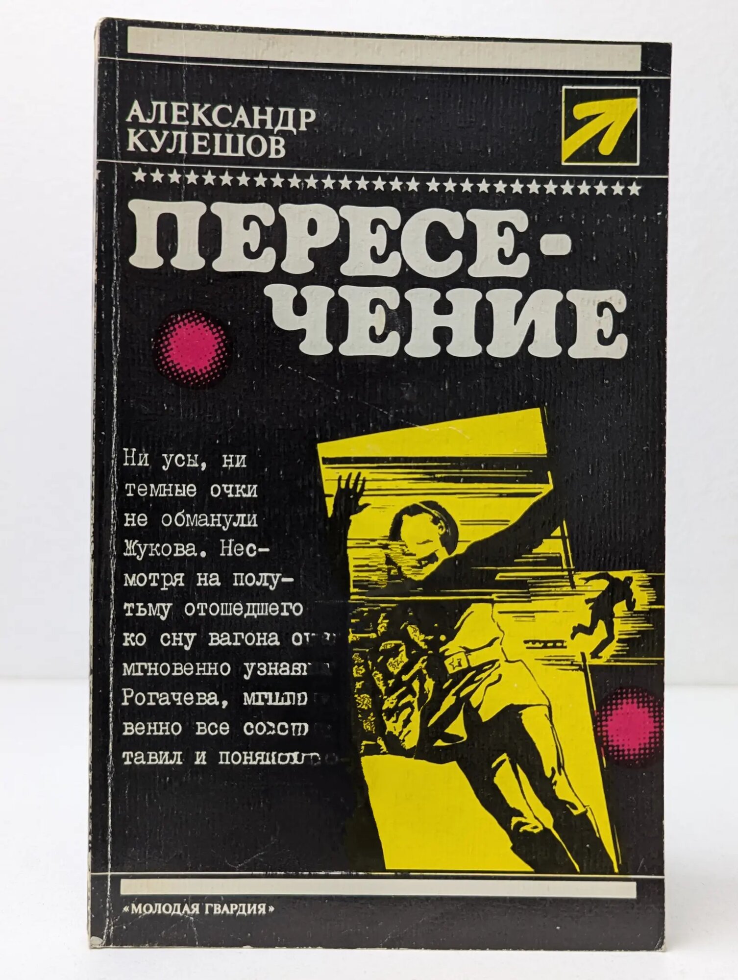 Стрела. Пересечение Кулешов Александр Петрович 1989