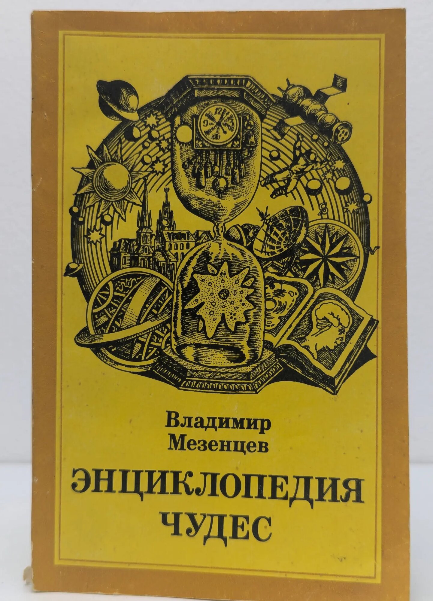 Энциклопедия чудес. Книга 3. Природа и человек Мезенцев Владимир Андреевич 1979