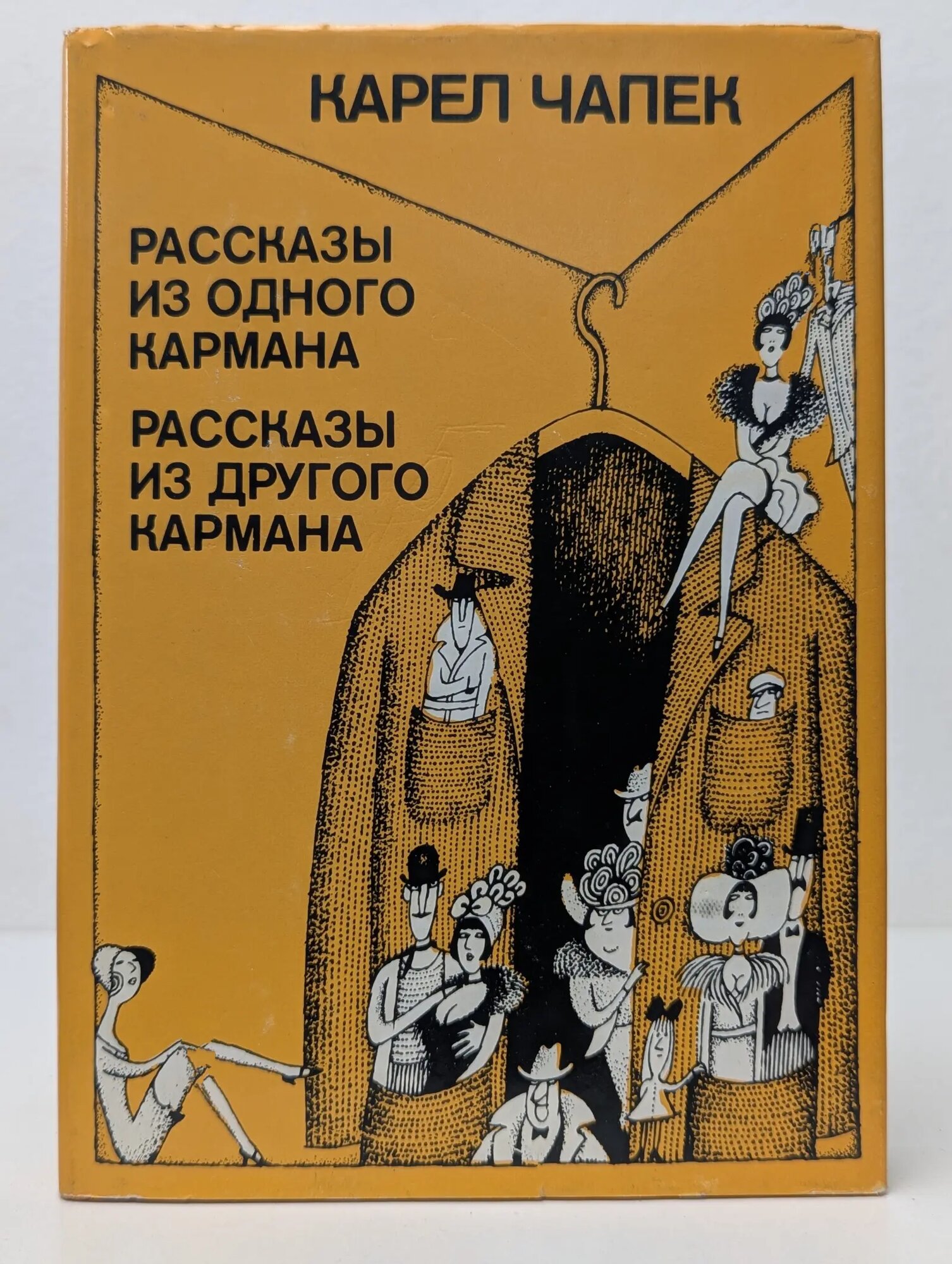 К. Чапек. Рассказы из одного кармана. Рассказы из другого кармана Чапек Карел 1977