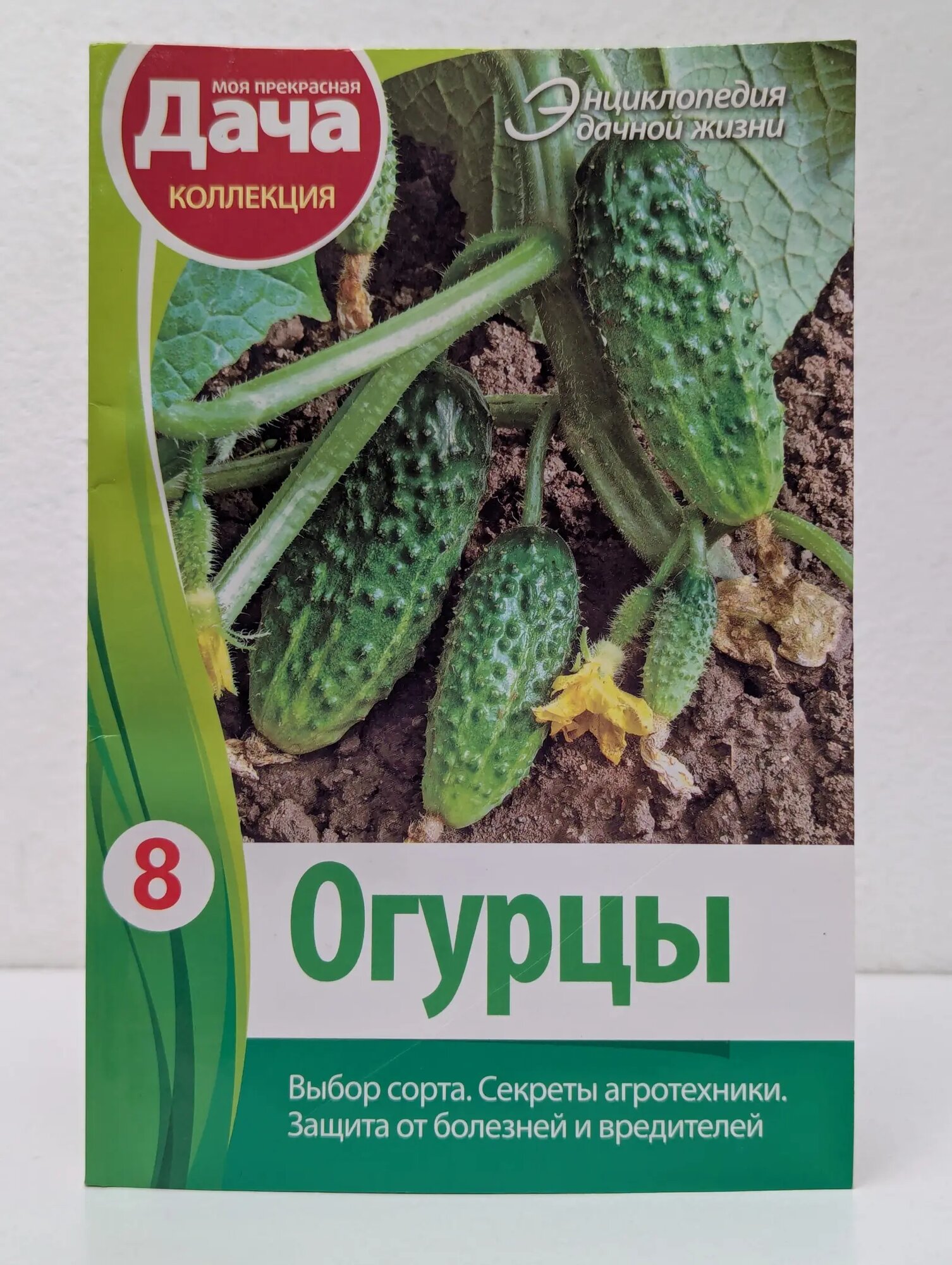 Энциклопедия дачной жизни. Том 8. Огурцы. Выбор сорта. Секреты агротехники. Защита Копланов Андрей Игоревич 2012