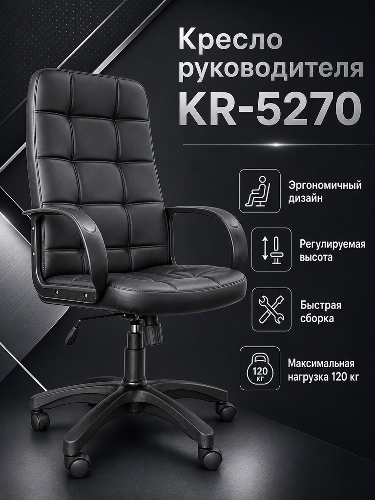 Кресло Компьютерное Руководителя для Офиса и Дома KR-5270, Офисное Кресло, Экокожа, черное