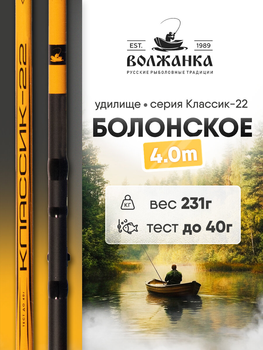 Удилище с кольцами "Волгаръ Классик-22" 4.0м (4 секции) тест до 40гр (композит)