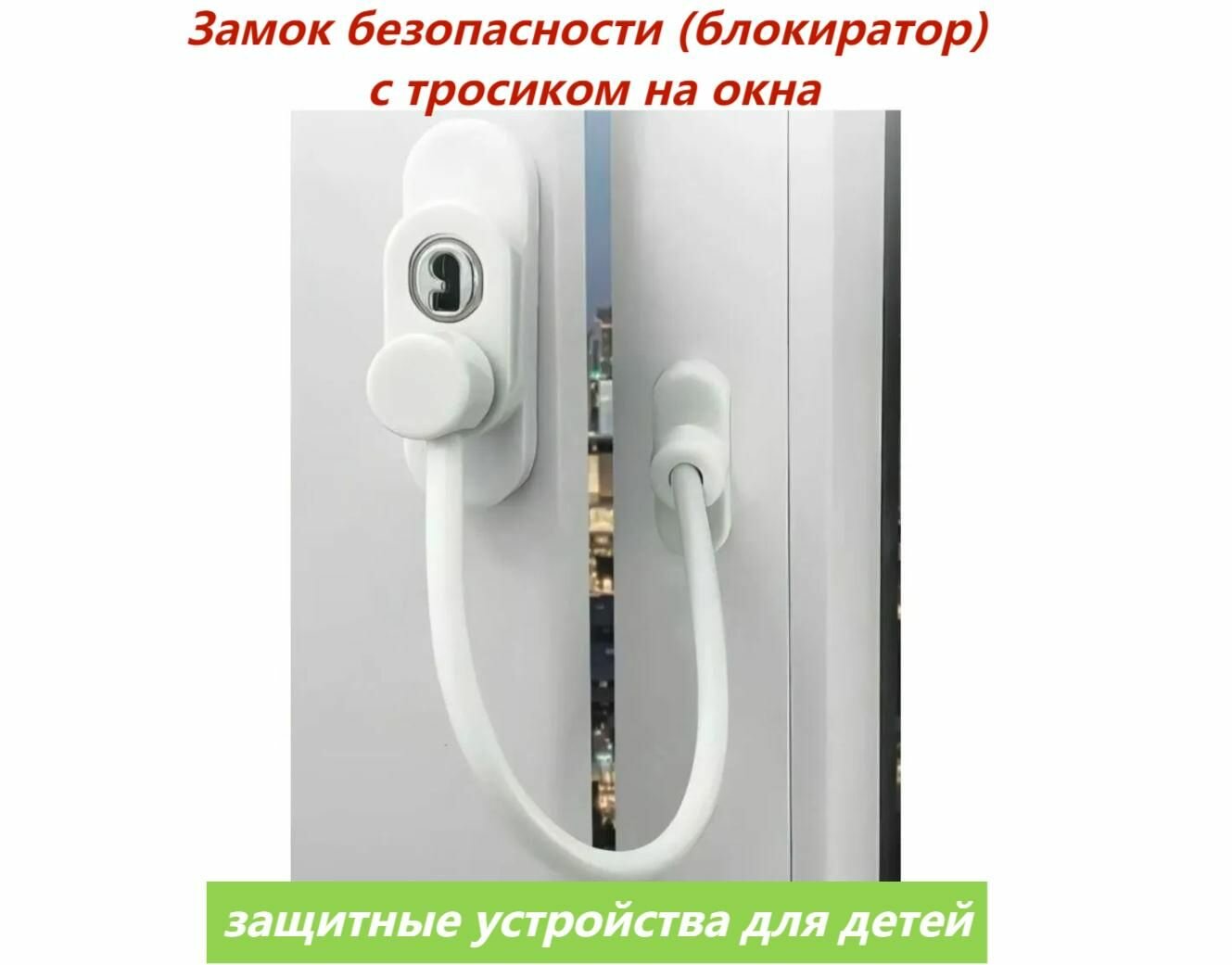 Замок безопасности (блокиратор) с тросиком на окна, защитные устройства для детей