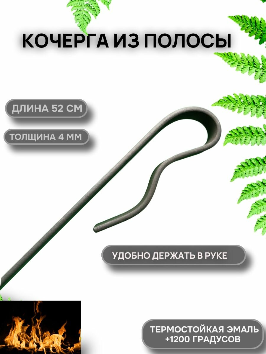 Кочерга — фото 1
