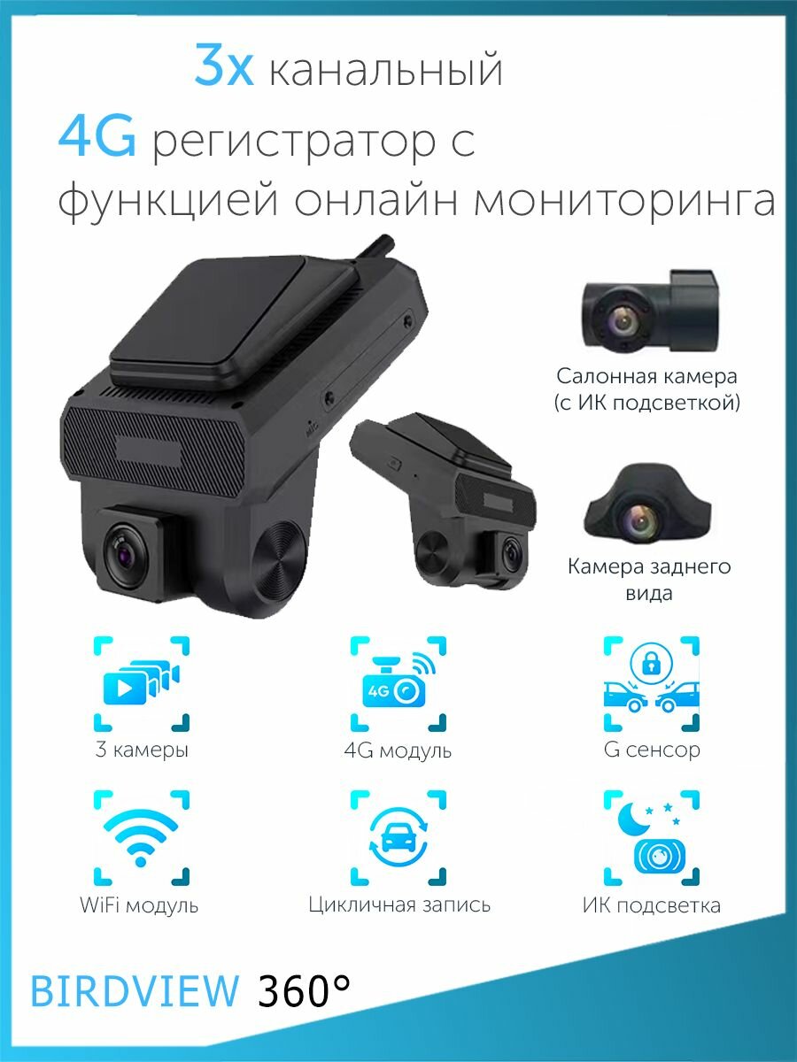 3х канальный 4G регистратор с функцией онлайн мониторинга