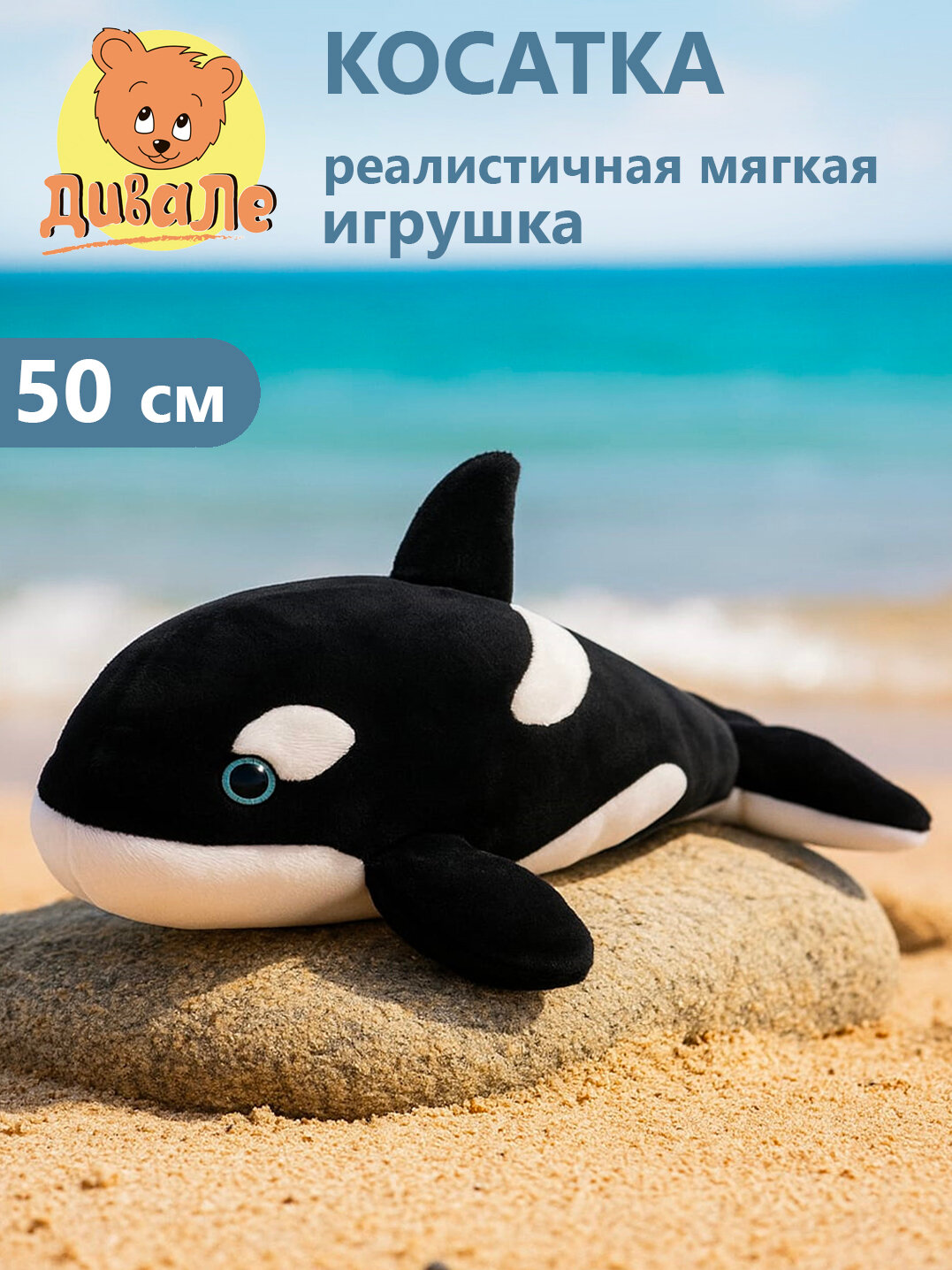 Мягкая игрушка Дивале Кит Косатка 50 см