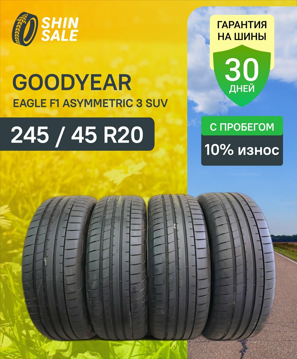 Летние БУ шины Goodyear Eagle F1 Asymmetric 3 SUV 245/45 R20 10.0% износ T0168713
