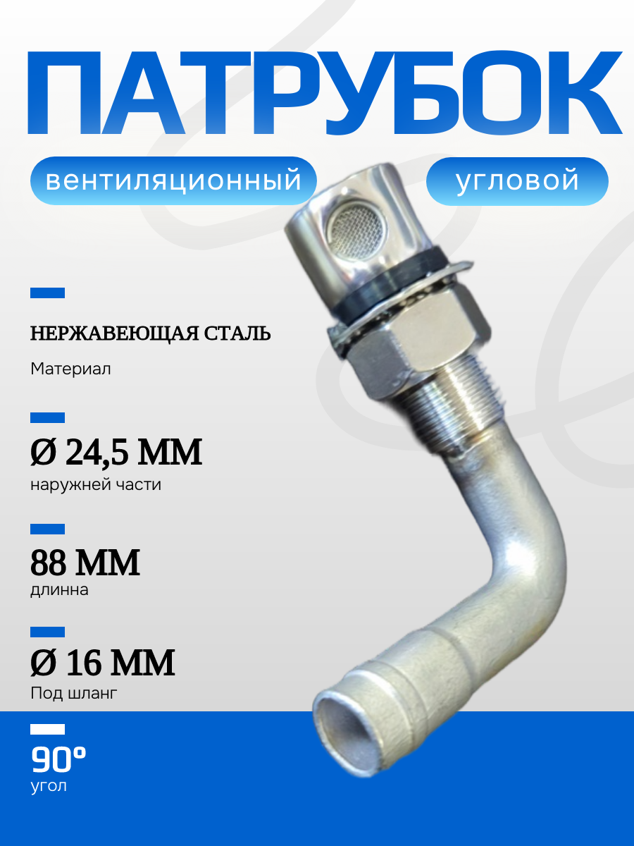 Патрубок вентиляционный угловой, сапун Ø 16 мм S1065-A0001