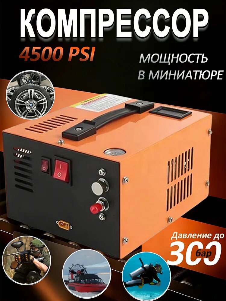 Kомпрессор Воздушный давления для PCP 300бар, без масла и воды, встроенный трансформатор 220В 12В