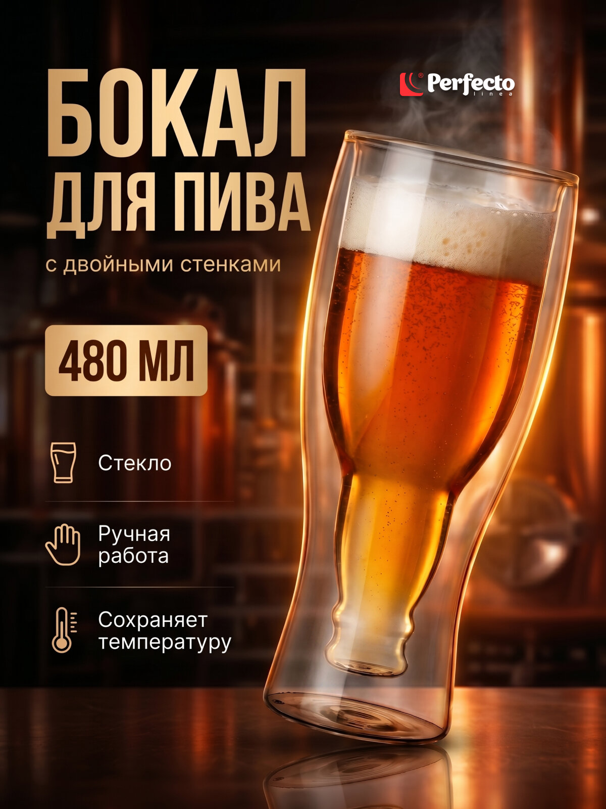 Бокал для пива PERFECTO LINEA с двойными стенками 480 мл (30-299101)
