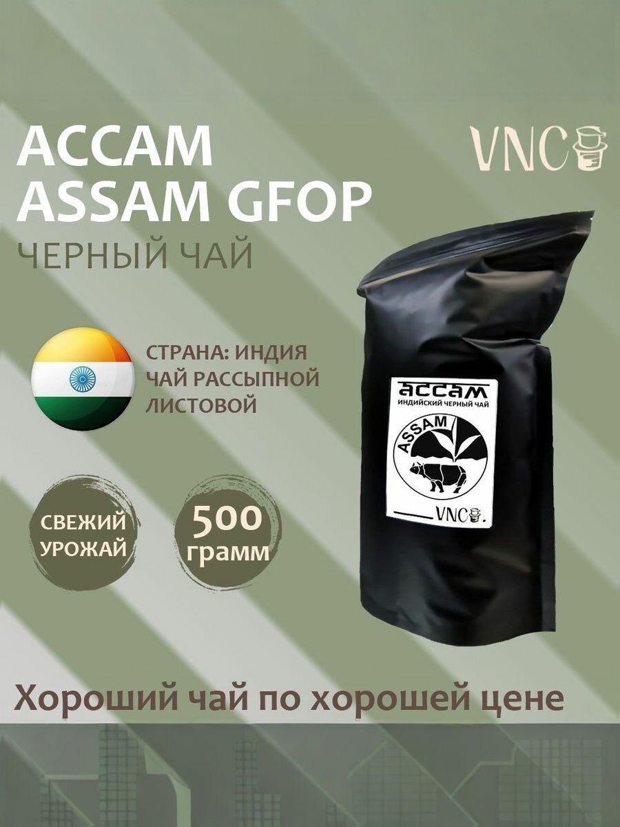 Чай черный Ассам VNC (GFOP Assam), Индия, 500 г