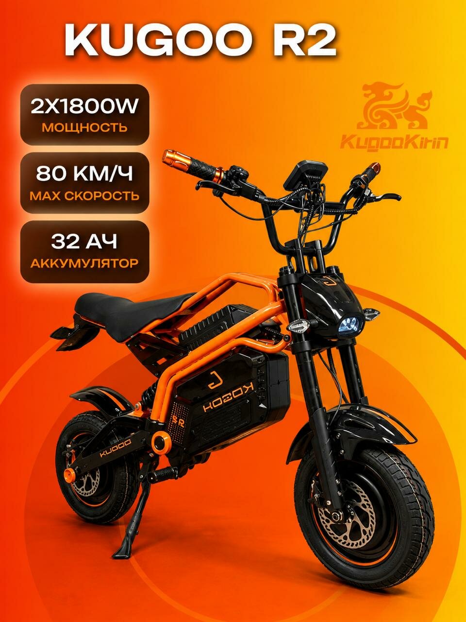 Электроскутер Kugoo R2, 2*1800W/ 60V/ 31.2Ah (Полный привод)
