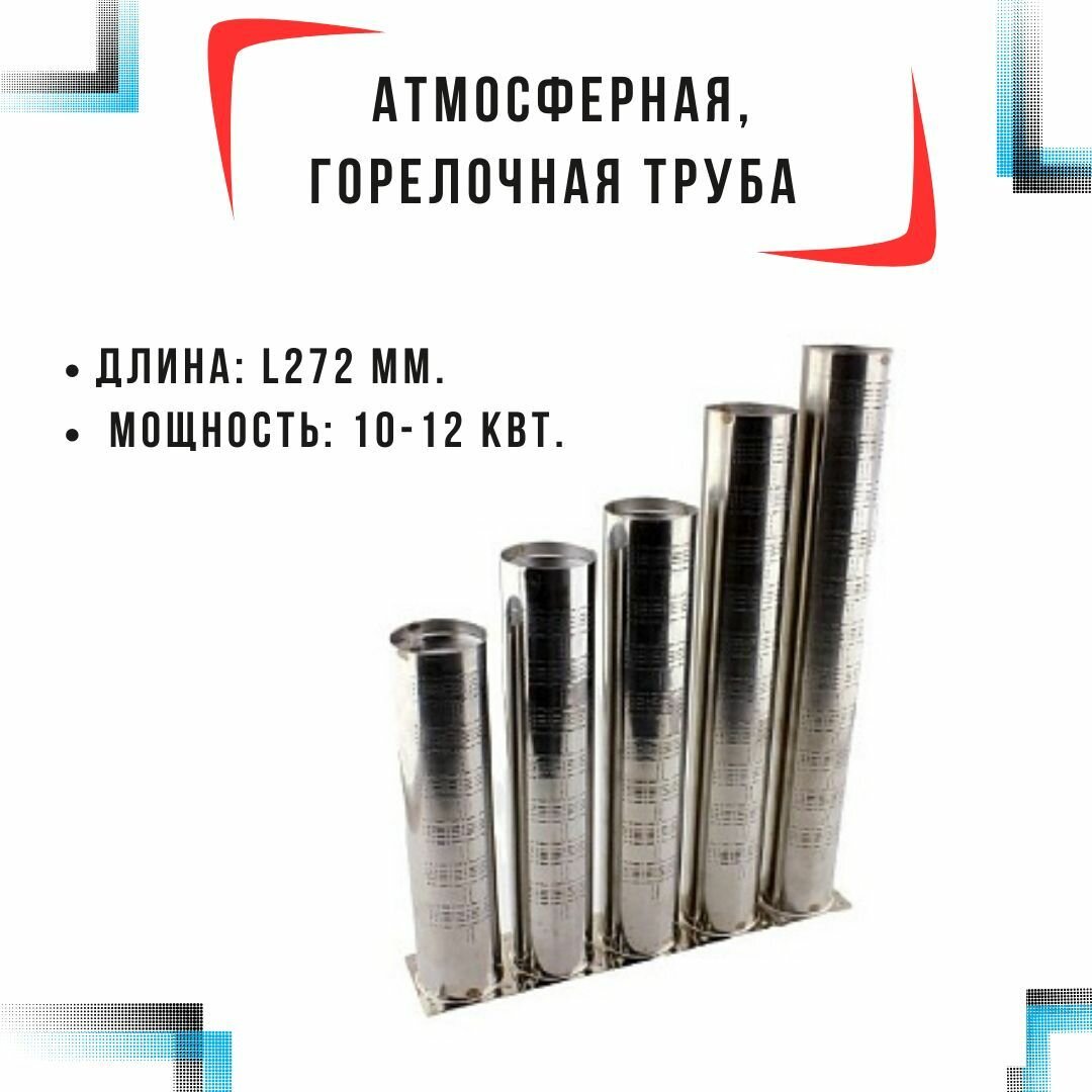 Атмосферная горелка, горелочная труба, L272 мм, 10-12 кВт.