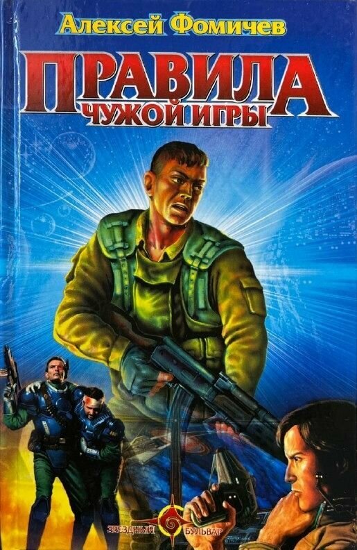 Правила чужой игры. Фомичев Алексей. АСТ. 2004. Твердый переплет. 650 стр