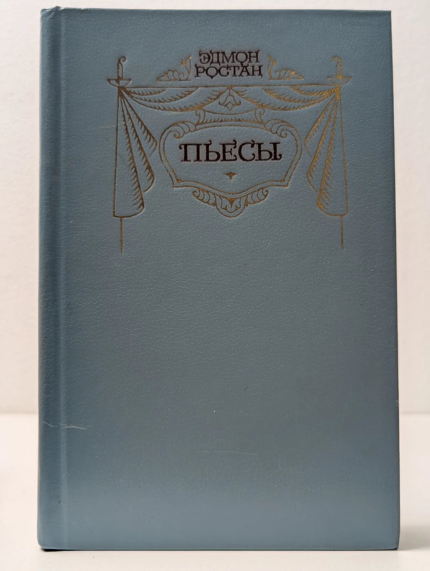 Э. Ростан. Пьесы Ростан Эдмон 1983