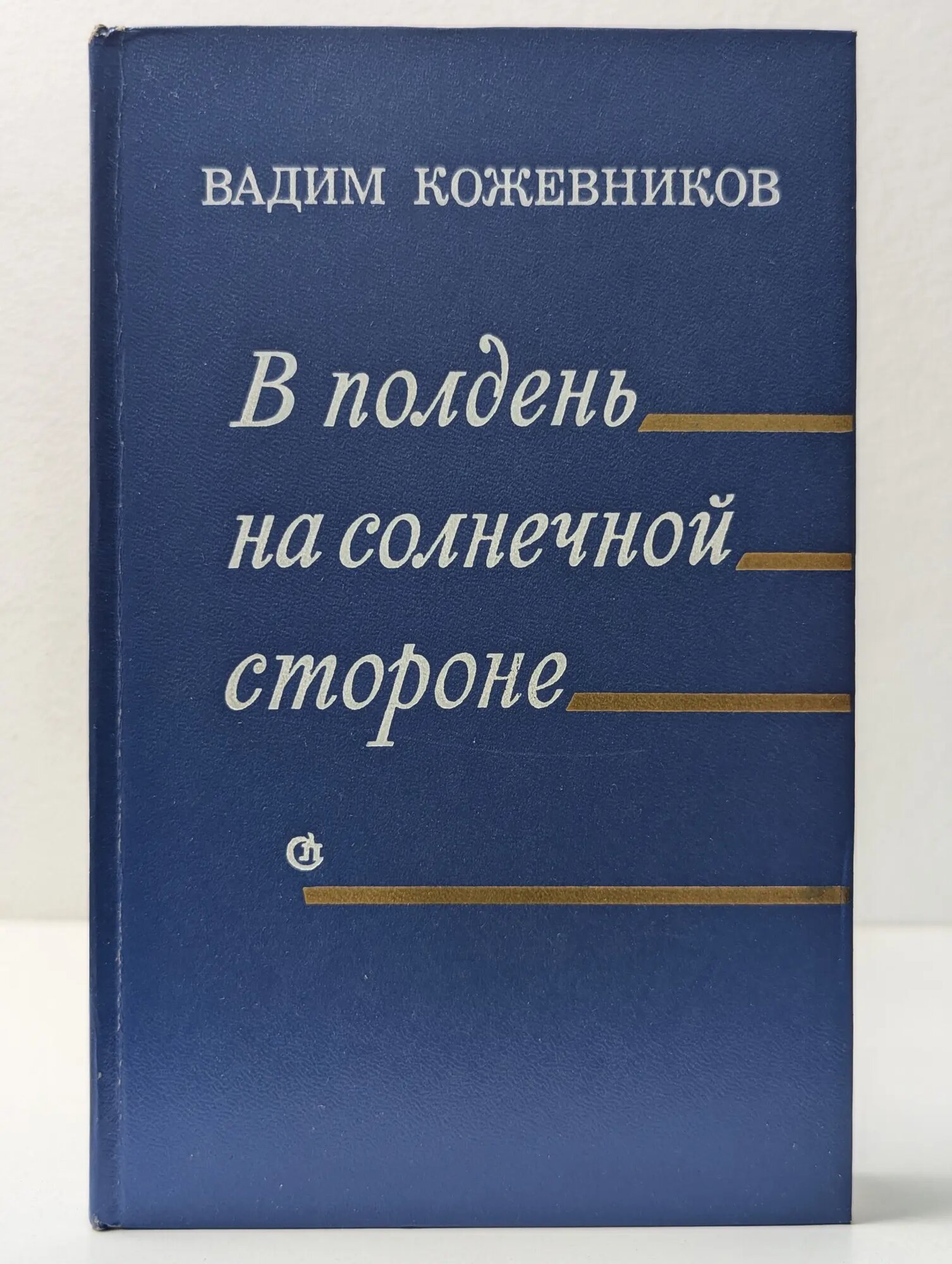 В полдень на солнечной стороне Кожевников Вадим Михайлович 1975