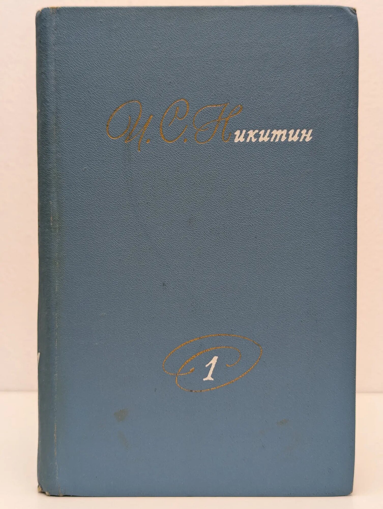 Библиотека отечественной классики. И. С. Никитин. Собрание сочинений в 2 томах. Том 1 Никитин Иван Саввич 1975