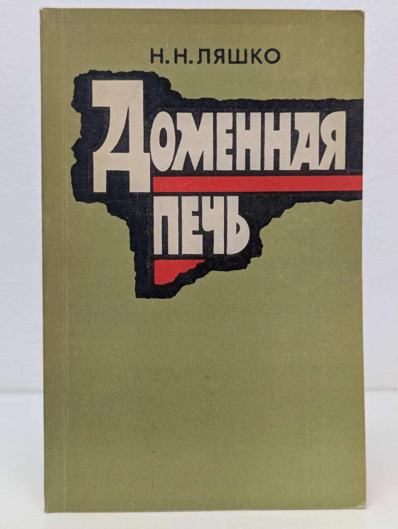 Доменная печь Ляшко Николай Николаевич 1983