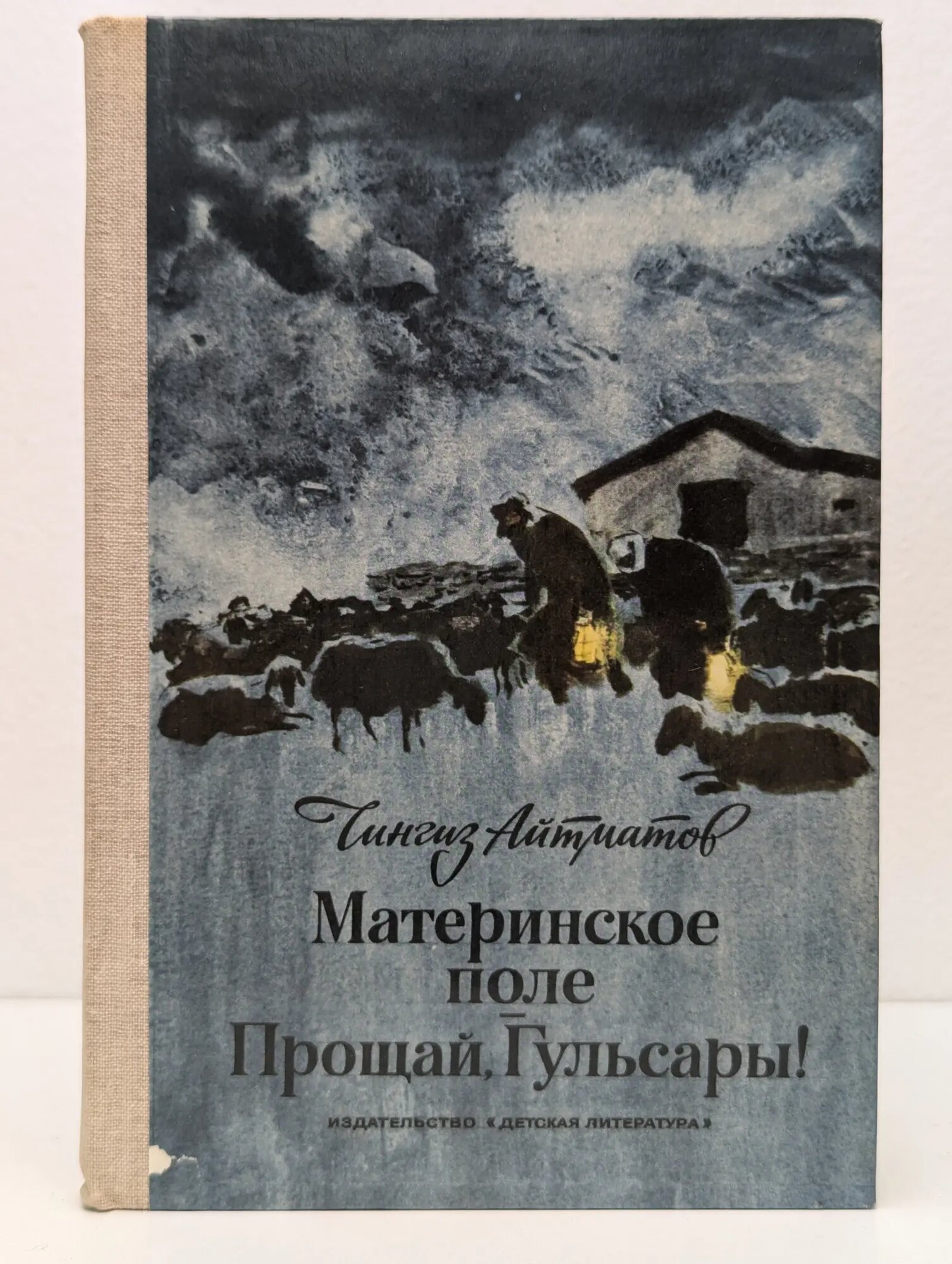 Школьная библиотека. Материнское поле. Прощай, Гульсары Айтматов Чингиз Торекулович 1984