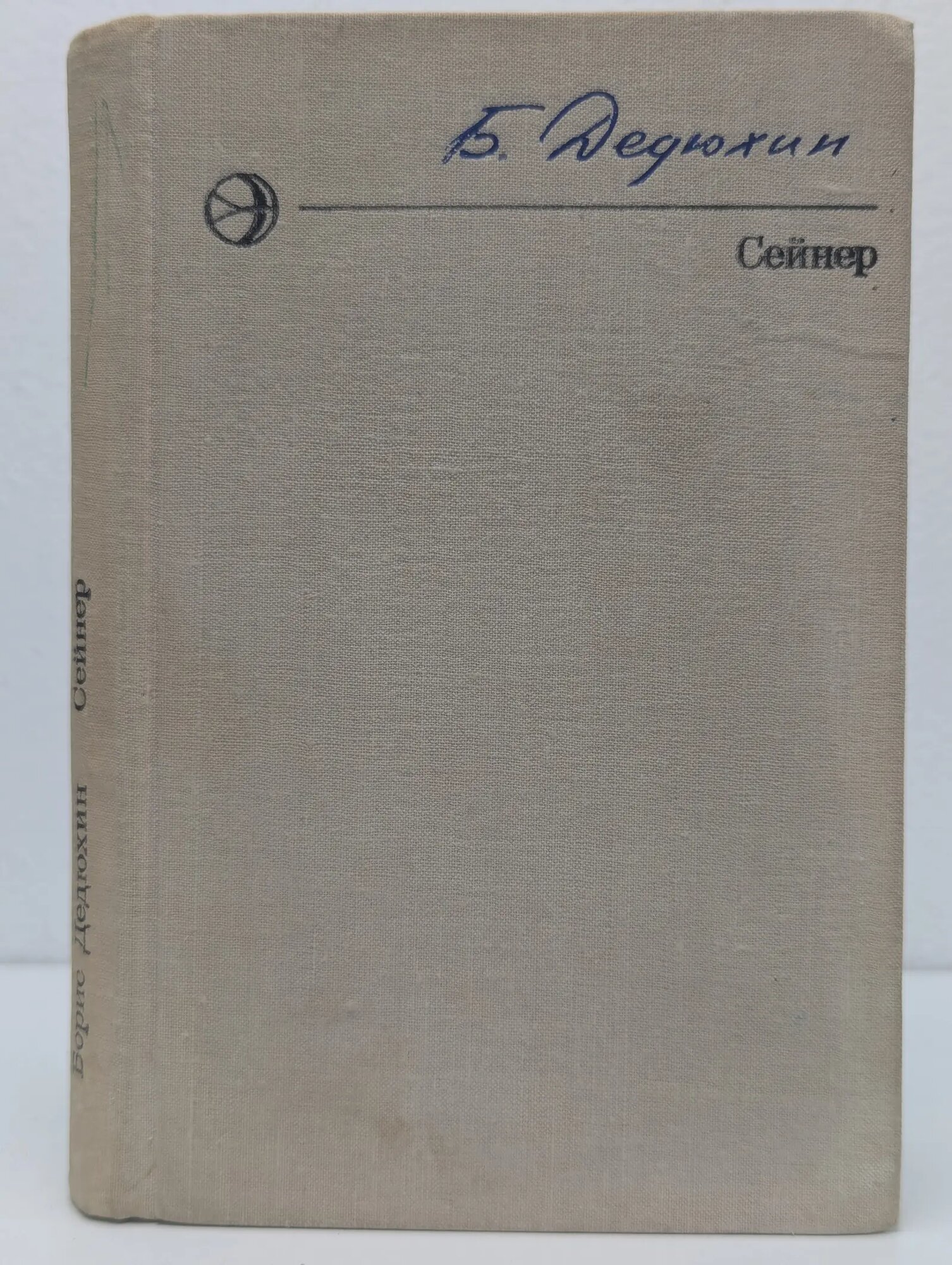 Новинки Современника. Сейнер Дедюхин Борис Васильевич 1978