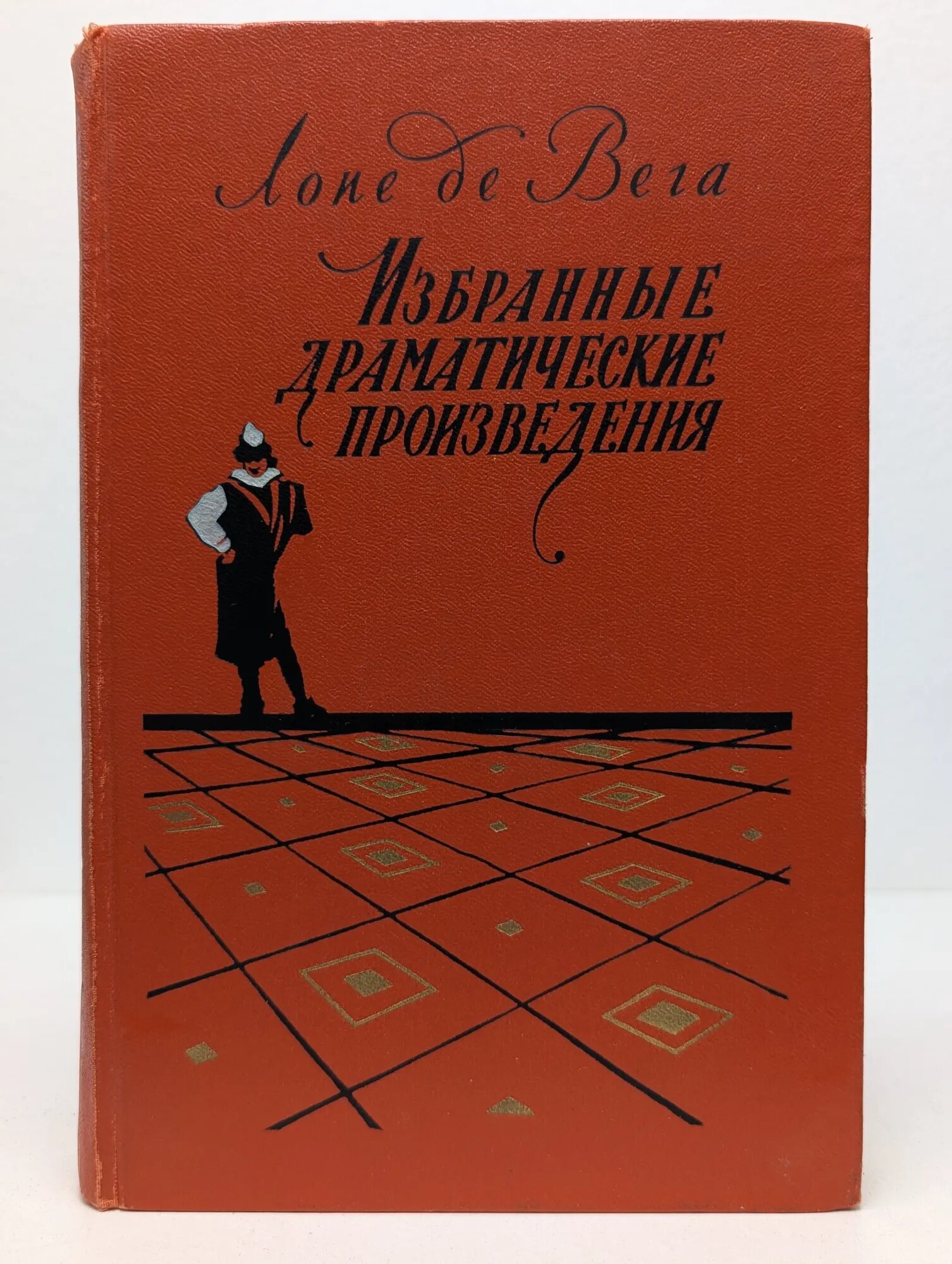 Лопе де Вега. Избранные драматические произведения. В 2 томах. Том 1 Вега Лопе де 1954
