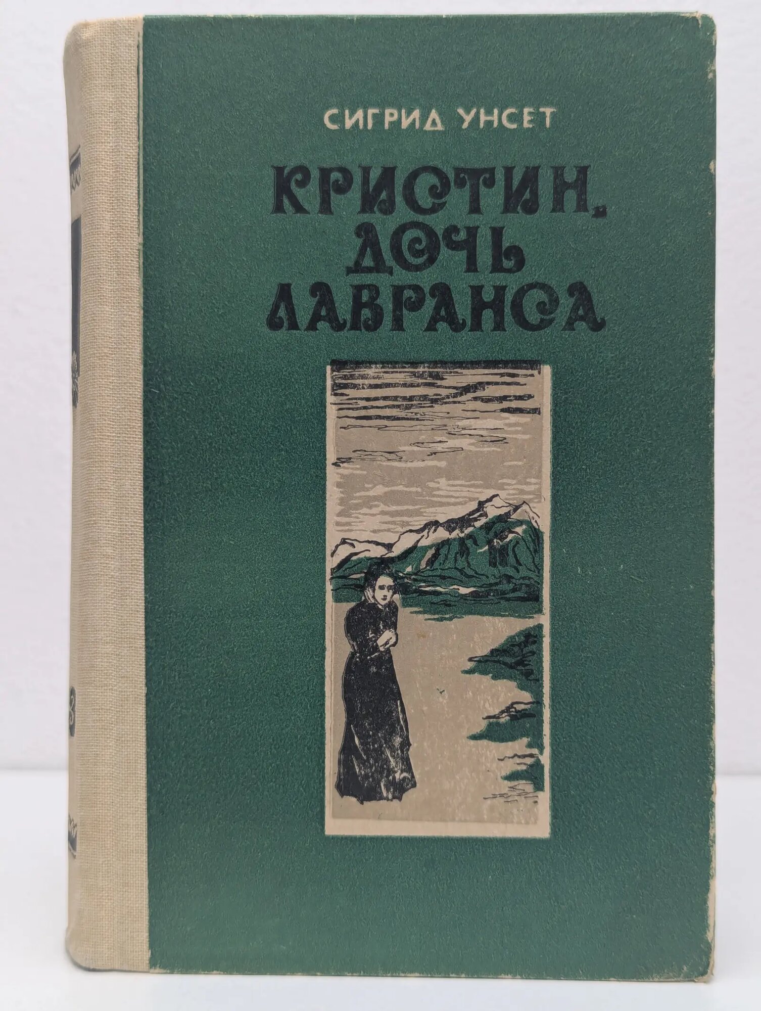 Кристин, дочь Лавранса. В 3 книгах. Книга 3 Унсет Сигрид 1986