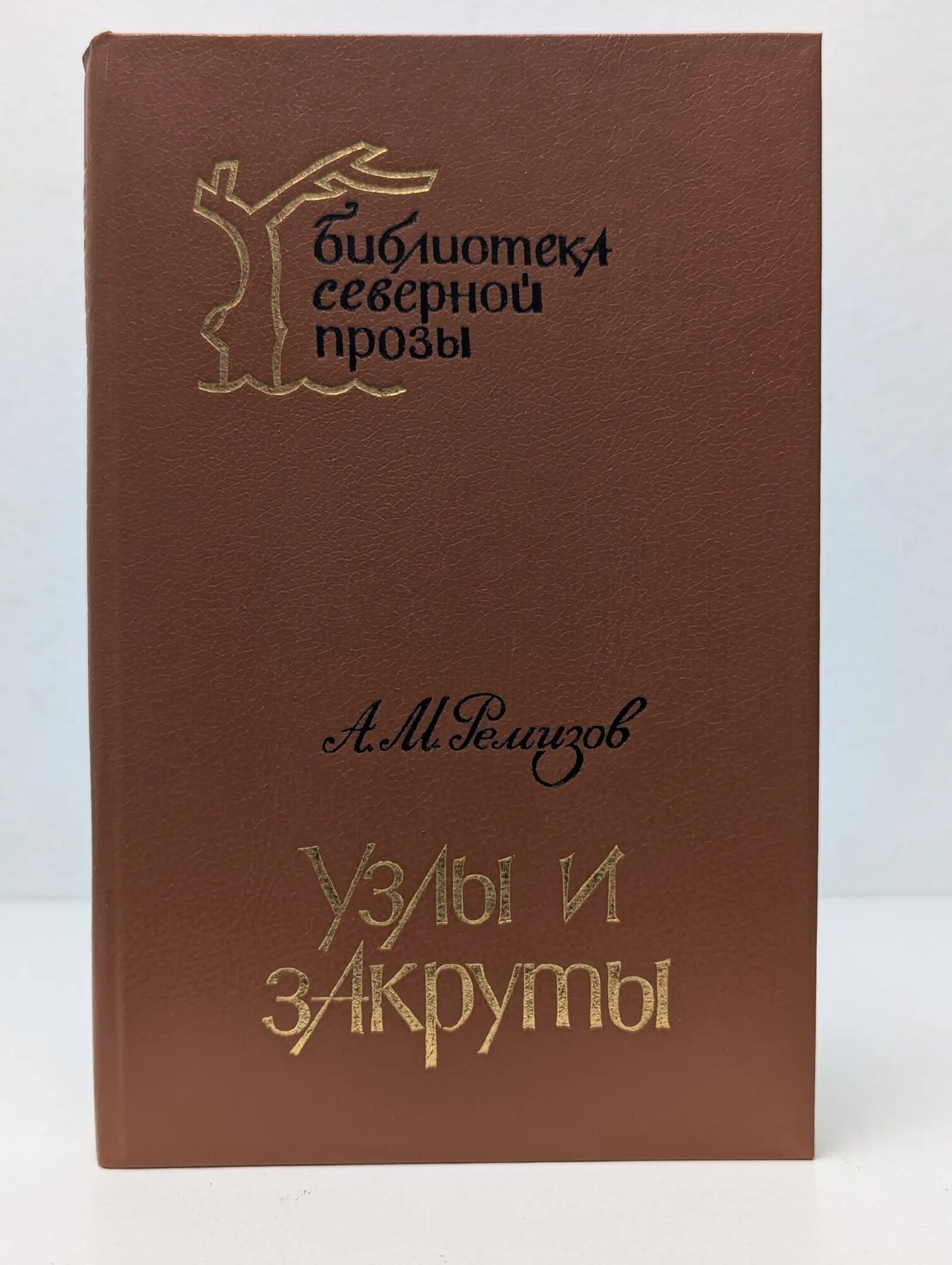 Библиотека северной прозы. Узлы и закруты Ремизов Алексей Михайлович 1990