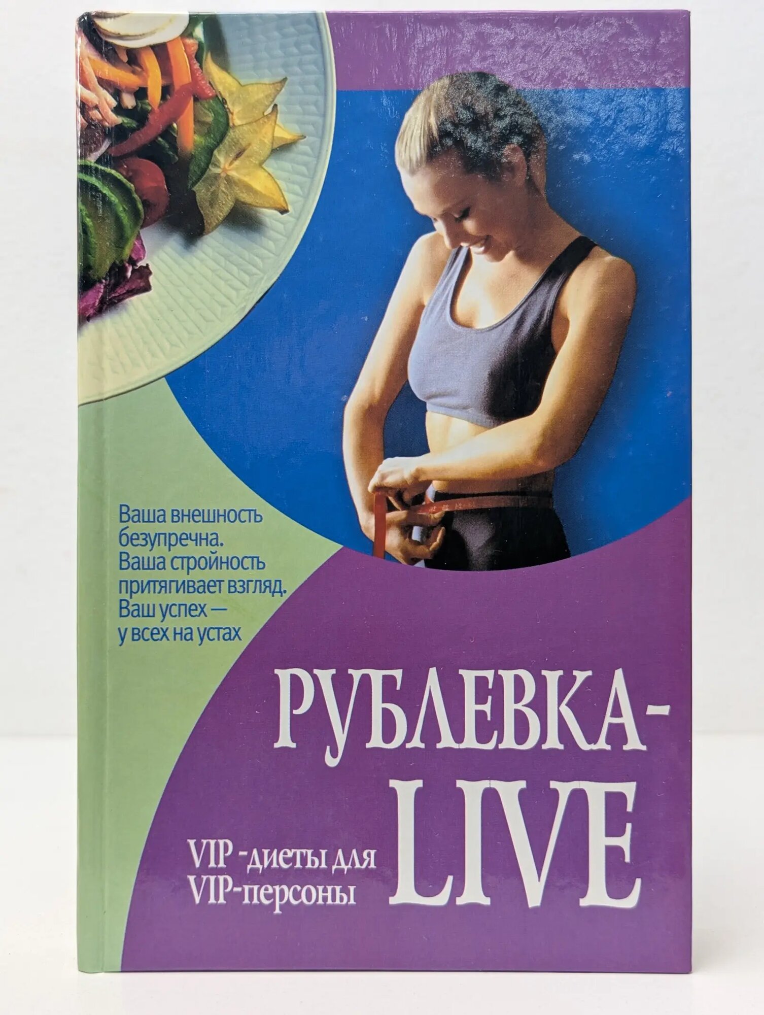 Рублевка-Live. VIP-диеты для VIP-персон Смирнова Любовь 2007
