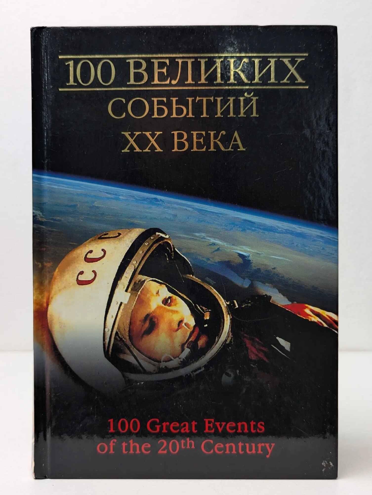 100 великих. 100 великих событий XX век Непомнящий Николай Николаевич 2010