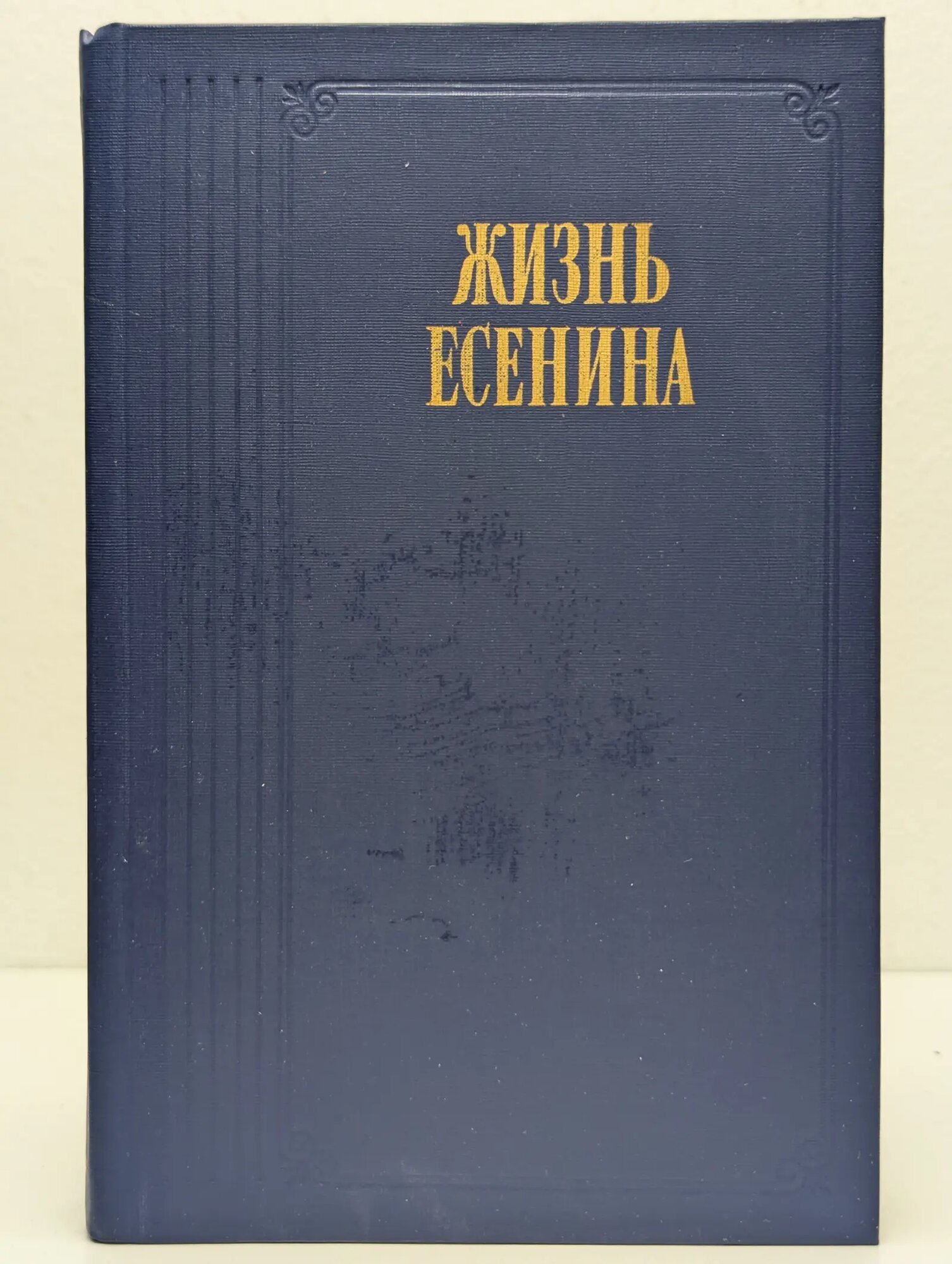 Жизнь Есенина. Рассказывают современники Сборник 1988