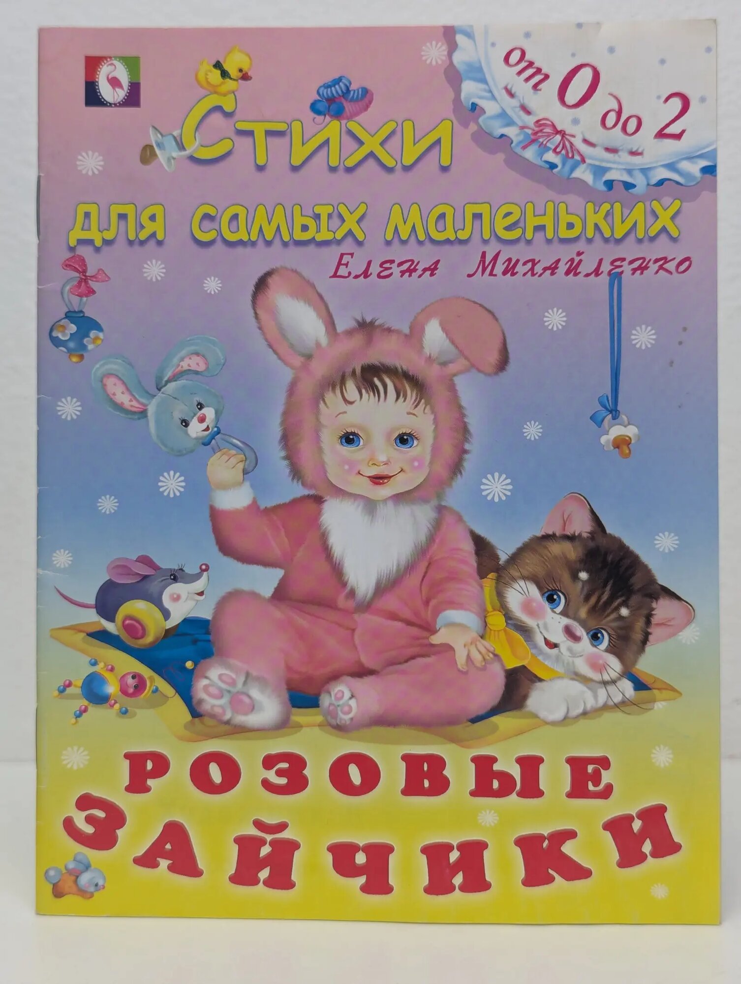 Стихи для самых маленьких. От 0 до 2. Розовые зайчики Михайленко Елена Петровна 2015