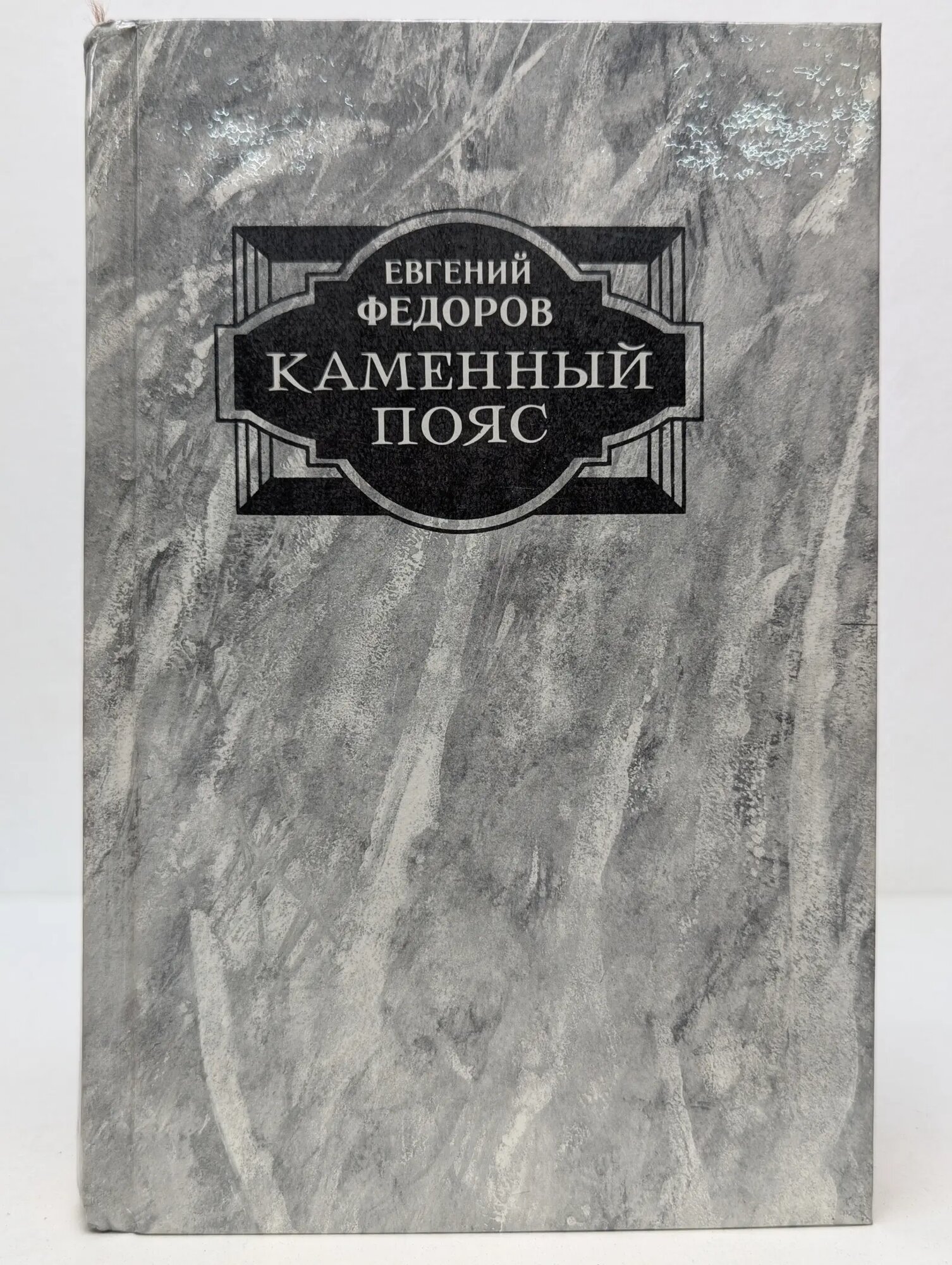 Каменный пояс. Книга 2. Наследники. Часть 4. Книга 3. Хозяин каменных гор Федоров Евгений Александрович 1989