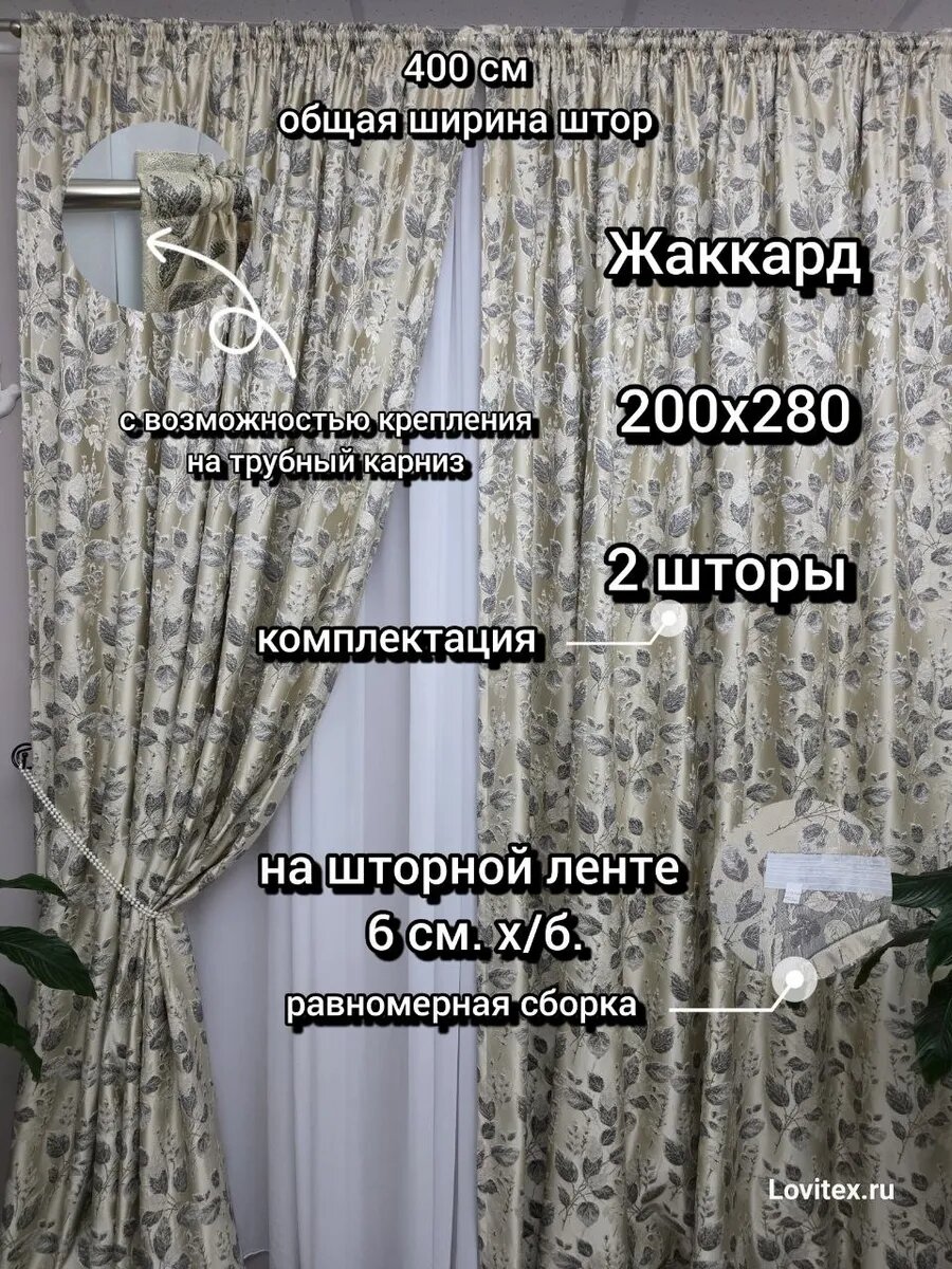Жаккардовые шторы На шторной ленте размером 200 см ширина и 280 см высота каждой шторы
