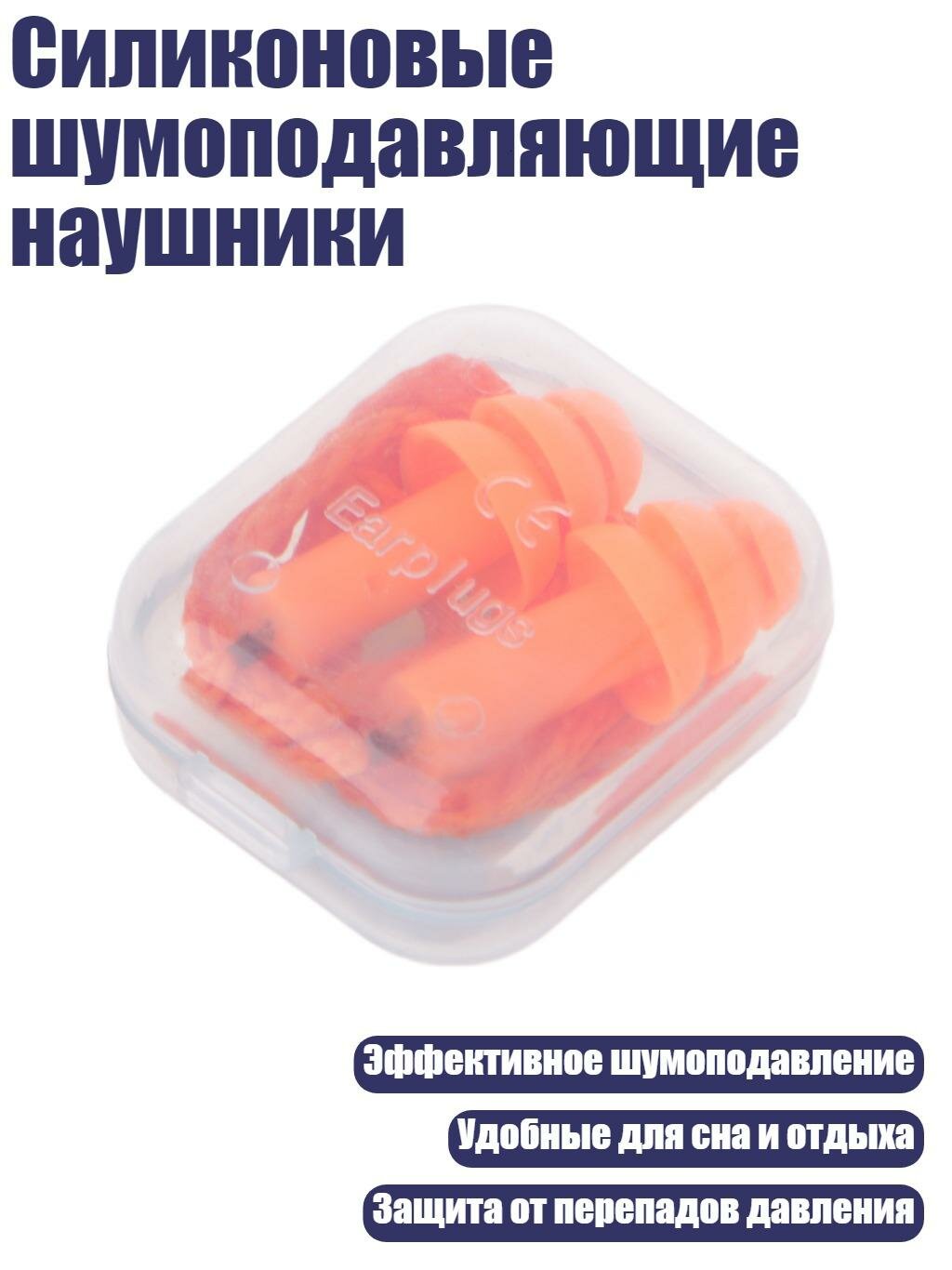 Силиконовые шумоподавляющие наушники, Оранжевый