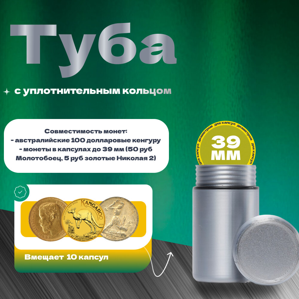 Туба для хранения монет в капсулах 39, 44, 46, 74 мм малая (серебро)