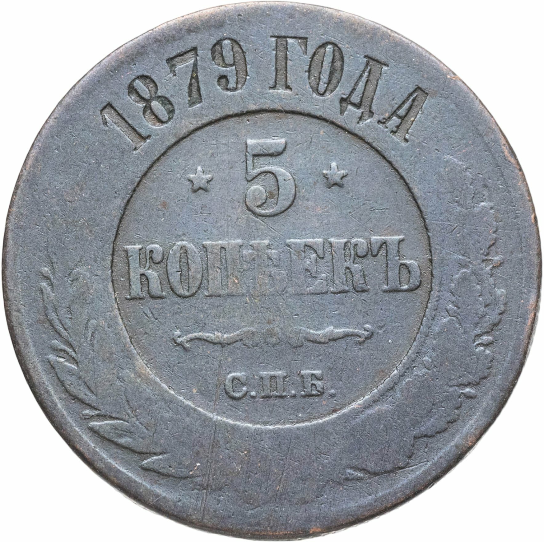 5 копеек 1879 СПБ, Медь, в сохранности F
