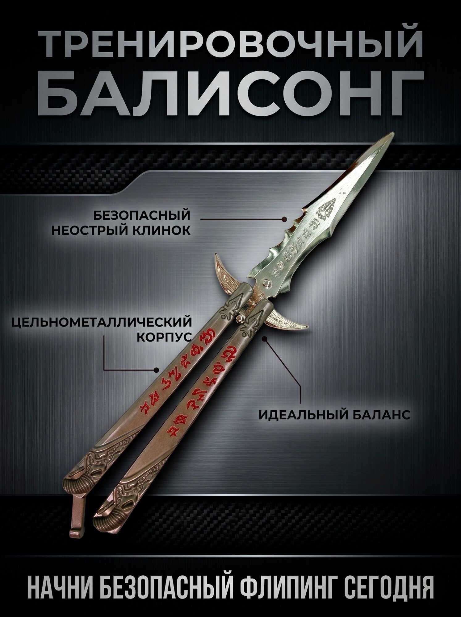 Нож бабочка тренировочный металлический балисонг