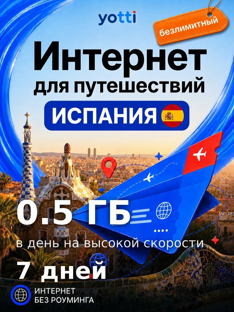 Есим для путешествий в Испанию без роуминга, безлимит 500 МБ/день на 7 дней — выгодный интернет