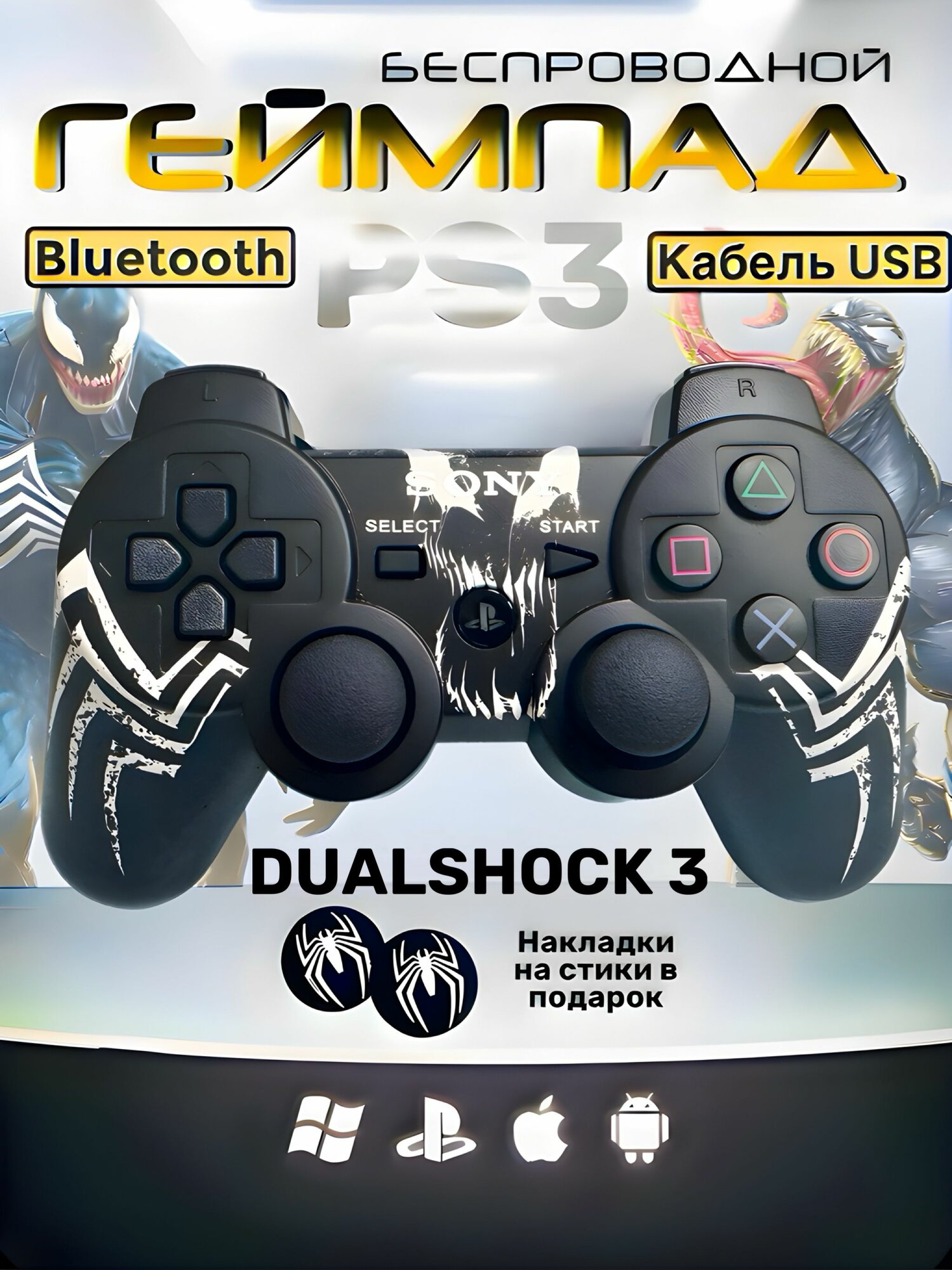 Геймпад PS3 "VENOM" Беспроводной Джойстик для РS/ПК/Смартфон/Ноутбук