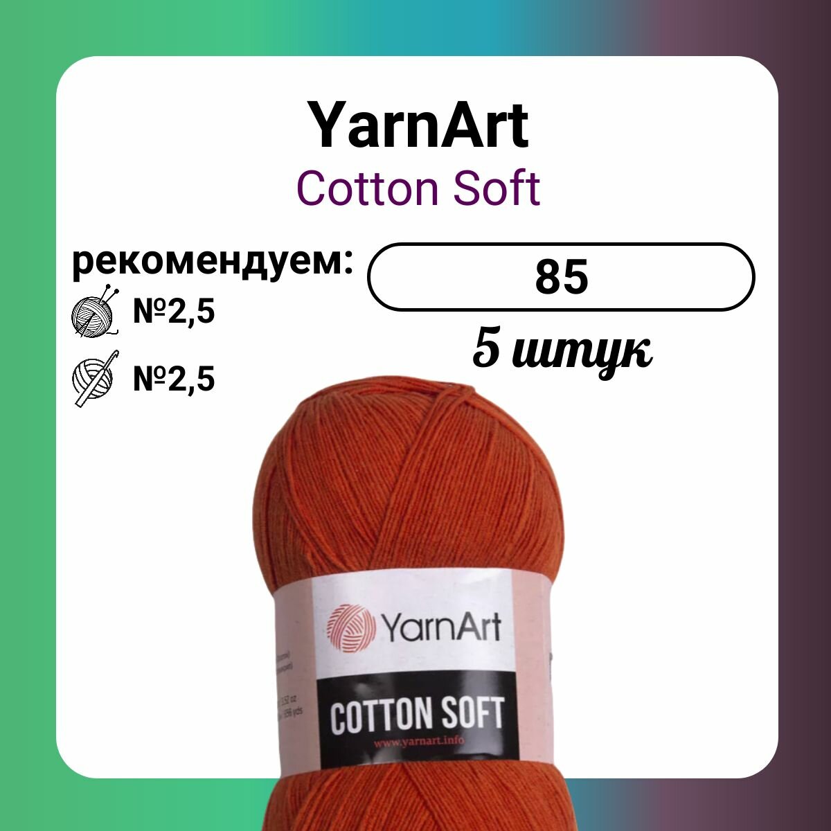 Пряжа YarnArt Cotton Soft (85), 100 г, 600 м, 5 штук