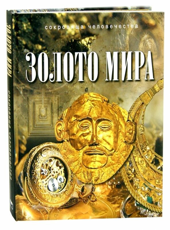 Золото мира. Сокровища человечества. Баженов