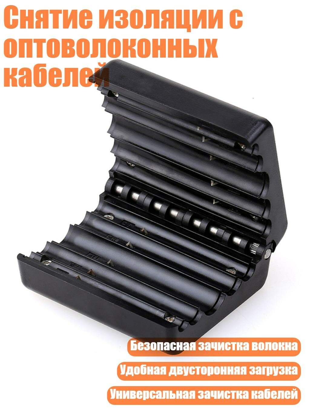 Снятие изоляции с оптоволоконных кабелей, Черный