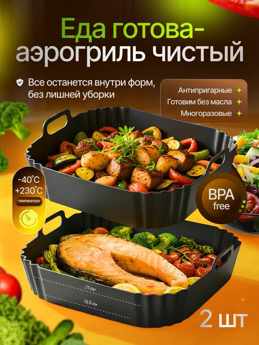 Силиконовая форма для аэрогриля черная . Контакт с пищевыми продуктами