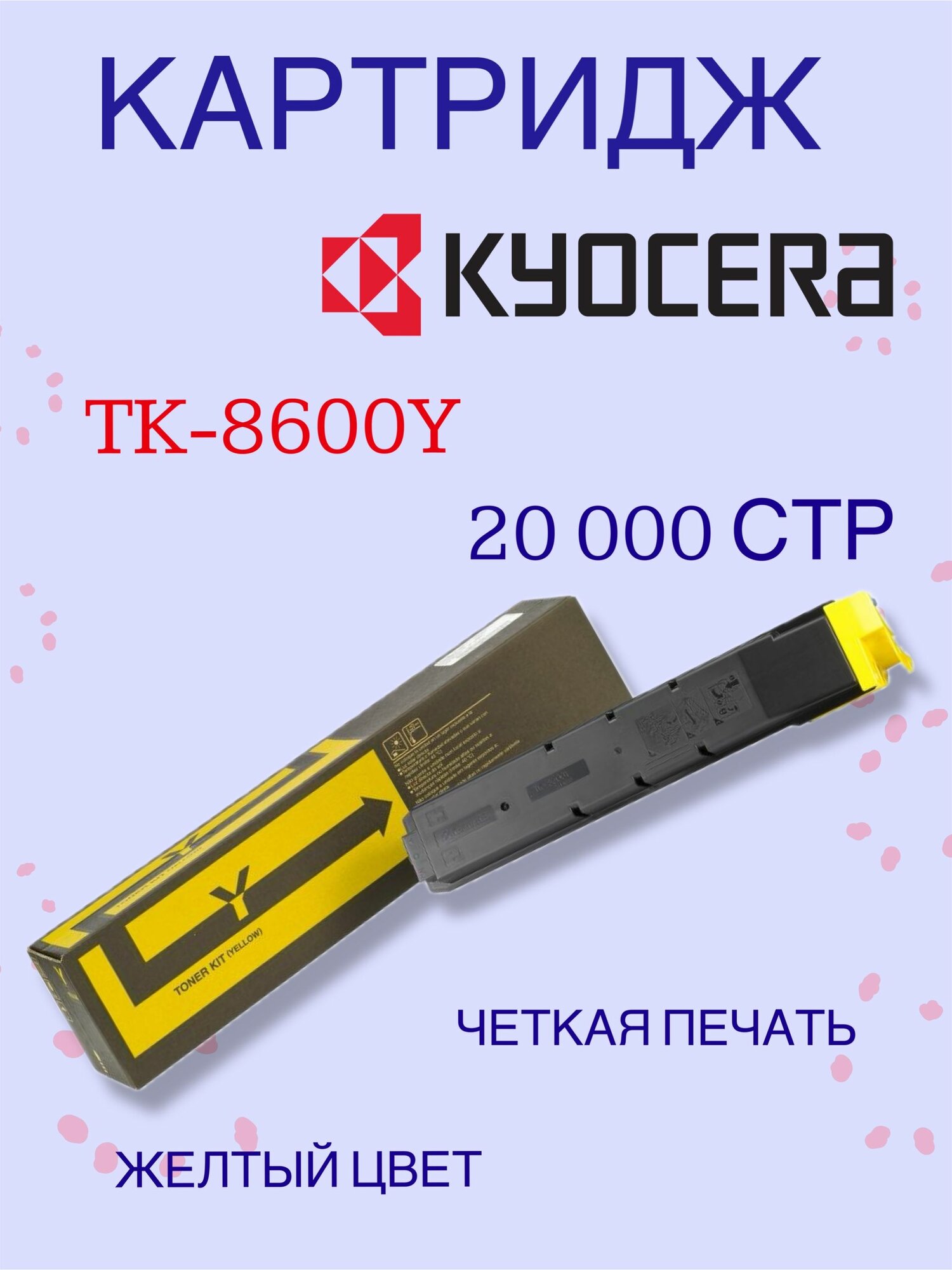 Картридж Kyocera TK-8600Y, 1T02MNANL0 для Kyocera FS-C8600DN/FSC8650DN, желтый
