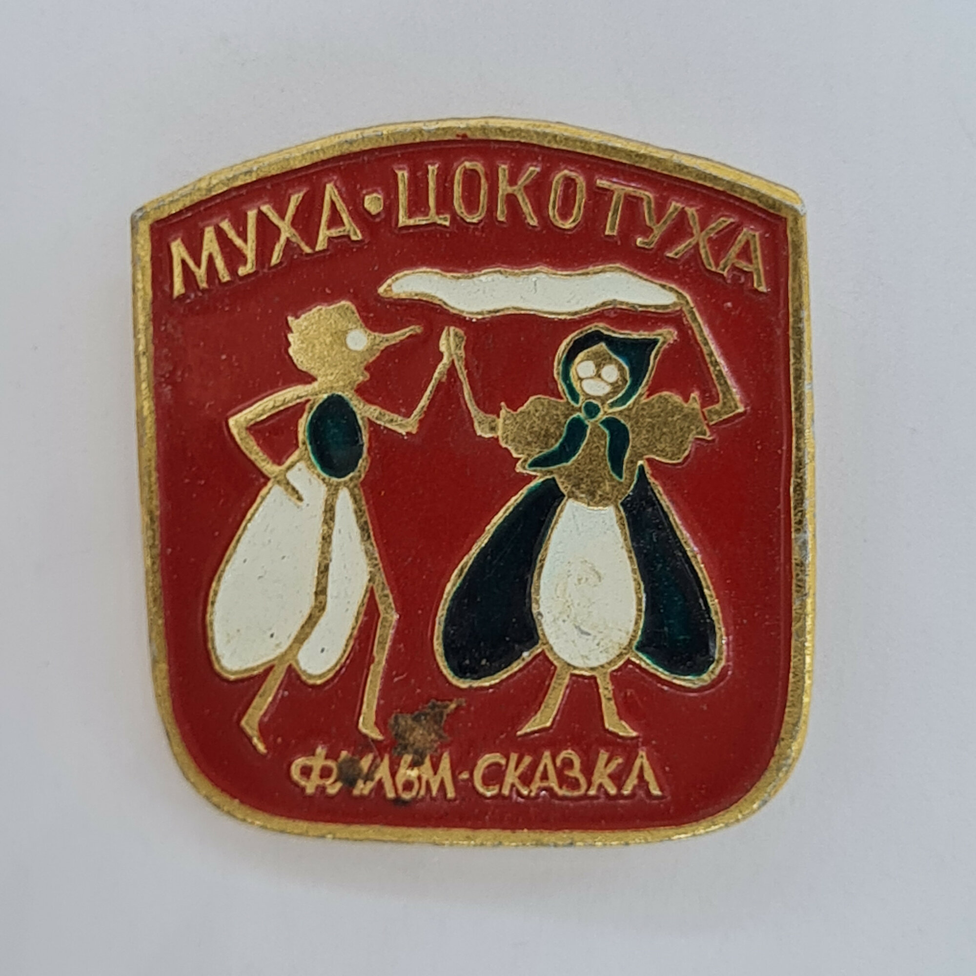 Значок СССР. Муха Цокотуха, Фильм сказка, персонажи мультфильма. Винтажный значек.