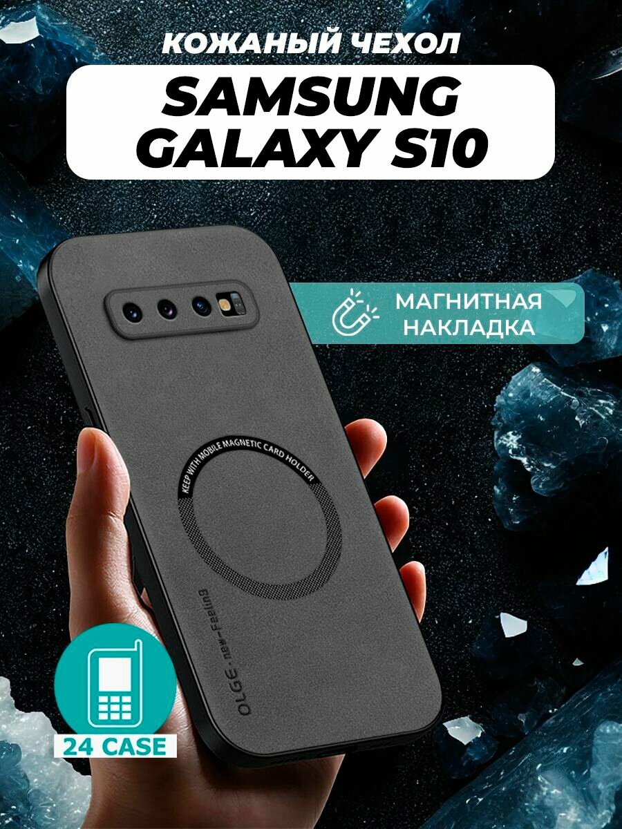 Чехол на Samsung Galaxy S10 MagSafe на Самсунг s10 / Самсунг галакси с10 защитная кожаная накладка с магнитом (серый)
