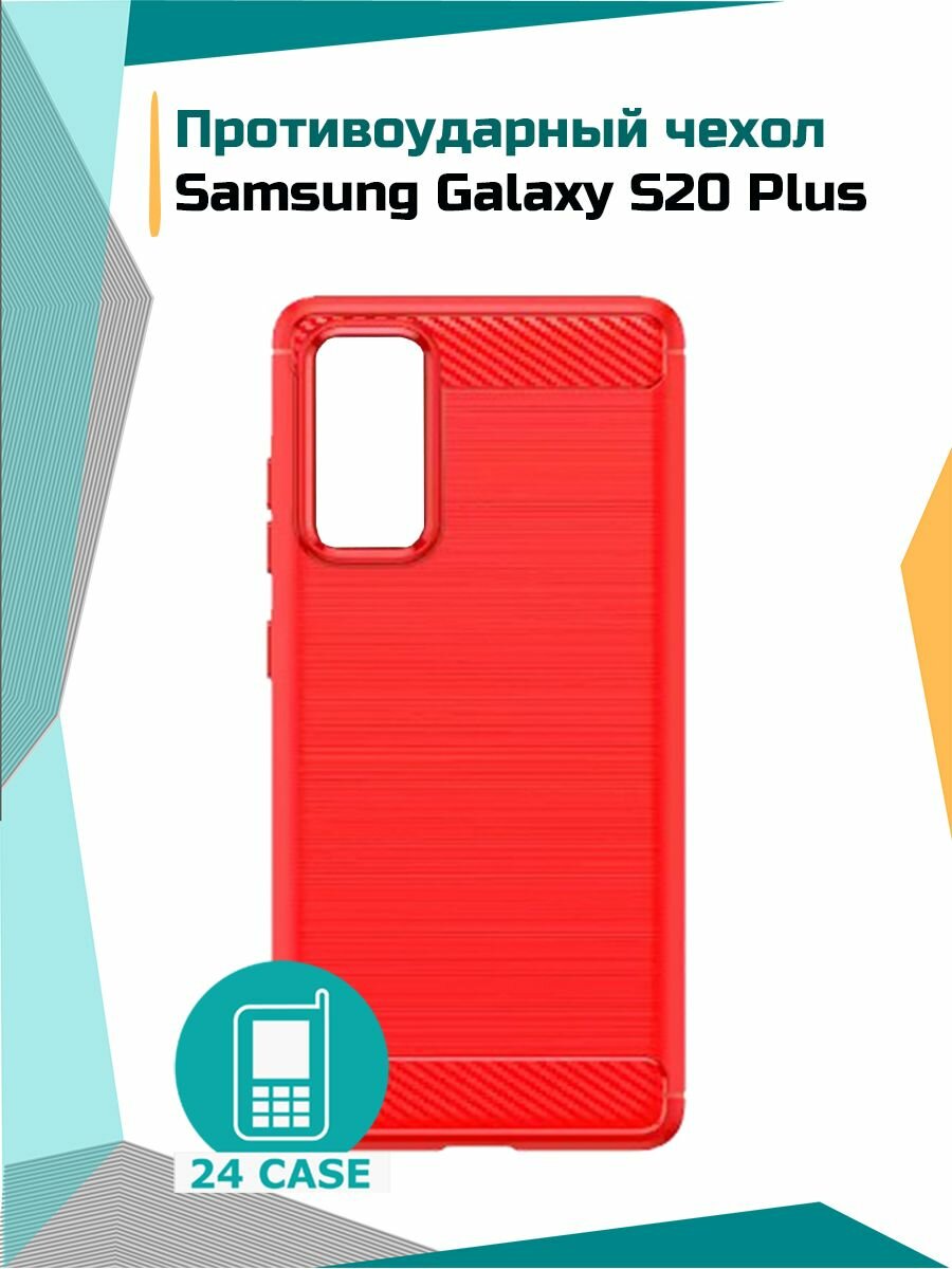Чехол на Samsung Galaxy S20 Plus / Samsung s20+ (Самсунг s20 plus, Самсунг галакси с20 плюс) противоударный (красный)